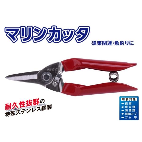 平日午前中までのご注文は当日発送(休業日・欠品時除く)メーカー：ＭＣＣコーポレーション品名：マリンカッタ　PRO仕様品番：ＭＲＣ−１７０JAN：4989065113848【使用用途】魚介類・樹脂ロープ・ゴム・海藻類・ゴム・網類等を切断するた...