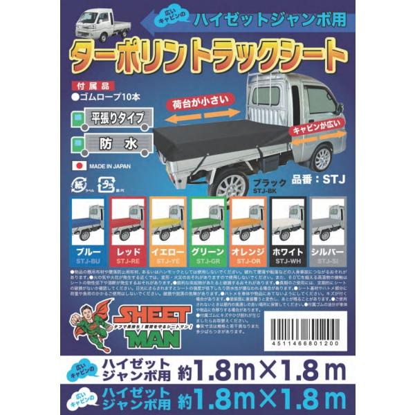 平日午前中までのご注文は当日発送(休日除く)平張りタイプ　防水あなたの色の個性を演出します！荷台が小さい、キャビンが広いタイプに！メーカー：SHEET MAN シートマン商品名：ハイゼットジャンボターポリン品番：STＪシートサイズ：1.8×...