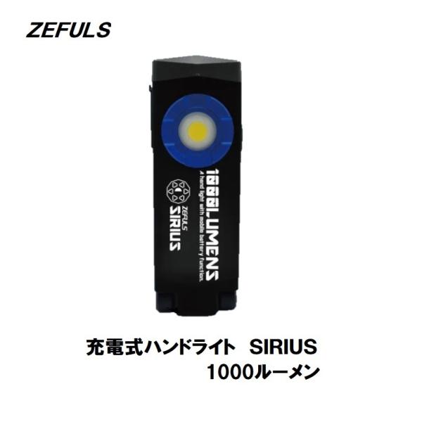 平日午前中までのご注文は当日発送(休業日・欠品時除く)メーカー：ゼフルス ZEFULS品名：ハンドライト シリウス-SIRIUS-品番：ZA-SR1000JAN：4511466400878シリウスは全長150mmと手のひらサイズながら最大1...