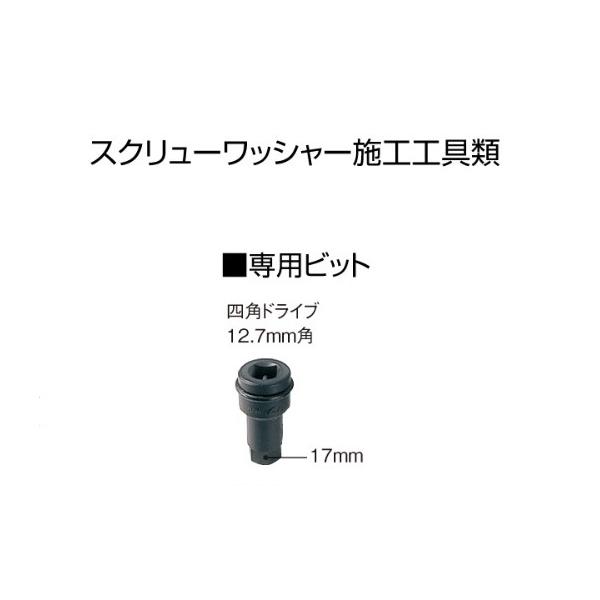 メーカー：カネシン商品名：スクリューワッシャー施工工具 専用ビット 四角ドライブ 12.7mm角商品コード：036020使用方法専用ビットをインパクトレンチの四角ドライブに取り付けます。（専用ビットがない場合は、M12ナット締付け用ソケット...