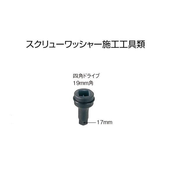 メーカー：カネシン商品名：スクリューワッシャー施工工具 専用ビット 四角ドライブ 19mm角商品コード：036030使用方法専用ビットをインパクトレンチの四角ドライブに取り付けます。（専用ビットがない場合は、M12ナット締付け用ソケットを簡...