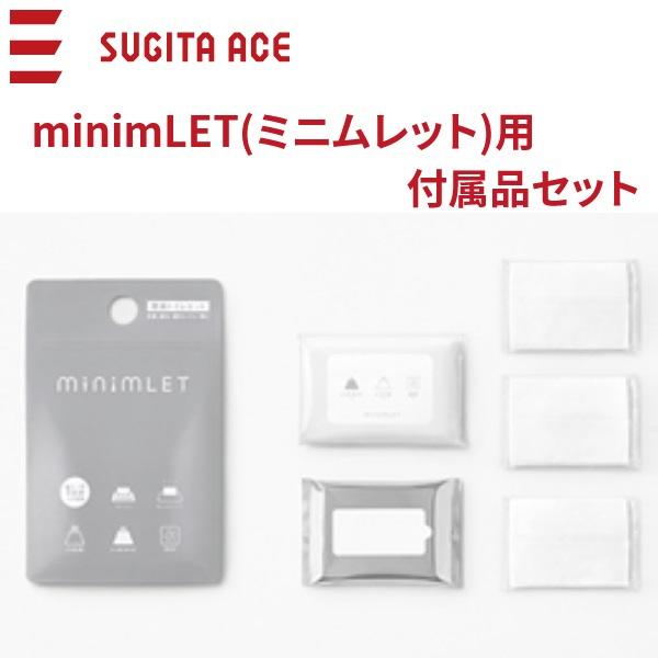 防災グッズ　震災対策　地震対策　南海トラフ地震備え　コンパクト　プレゼントにもおすすめminimLET/ミニムレット[648030]の付属品セットのみです。イザというときの予備用として、追加の買い足しとして、ご利用ください。[付属品セット内...