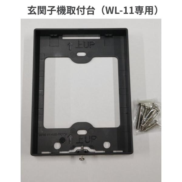 WL-11の玄関子機専用の取付台です。（取付ビス・止めネジ付属有り）※※※※必ずご確認ください※※※※　　　　　　↓↓↓ご購入前、ストアからのお知らせ・お買い物ガイドは必読をお願い致します。【スマホ・アプリでご購入の方】・・・商品情報「PC...