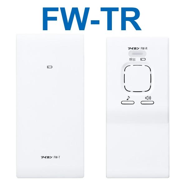 【在庫あり】アイホン FW-TR ワイヤレス送信機（FW-T）とワイヤレス受信機（FW-R）のセット ワイヤレス呼出システム Σ | 住設建材カナモンジャー | SitePromo