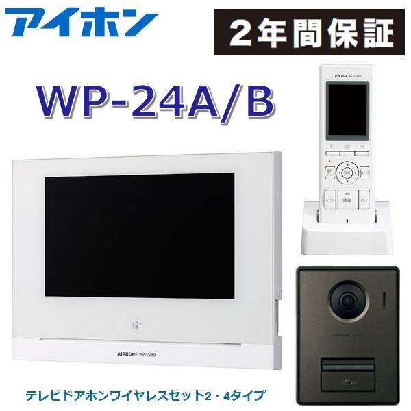 【WP-24A/B  のセット内容】カメラ付玄関子機：WP-DA/Bモニター付親機　：WP-2MED-Tモニター付ワイヤレス子機（充電台付）：WJ-4WD各１台セット※画像はイメージです。代表写真の場合があります。※※※※必ずご確認ください...