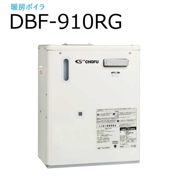 長府製作所 DBF-910RG 石油給湯器 暖房ボイラ 暖房専用 長府製作所 DBF-910RG 石油給湯器 暖房ボイラ 暖房専用