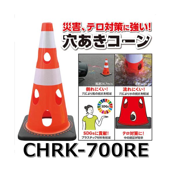 CHR-700RE / CHR700RE の後継品メーカー：CAR-BOY / カーボーイ品番　　：CHRK-700RE / CHRK700RE品名　　：穴あきコーン カラーコーン、パイロン セーフティーコーン用途　　：進入禁止、立入禁止、...