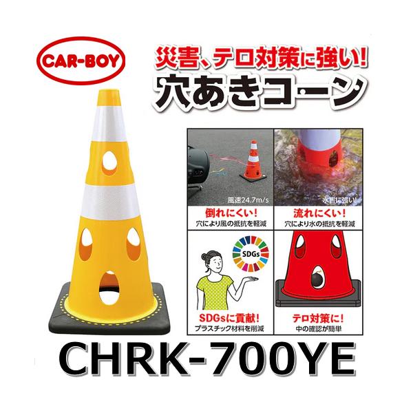 CHR-700YE / CHR700YE の後継品メーカー：CAR-BOY / カーボーイ品番　　：CHRK-700YE / CHRK700YE品名　　：穴あきコーン カラーコーン、パイロン セーフティーコーン用途　　：進入禁止、立入禁止、...