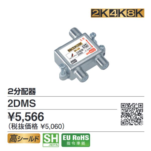新4K8K衛星放送(3224MHz)対応の、アンテナからの入力信号を均等に二つに分けることができる2分配器です。一つの出力端子のみ電流(DC15V・0.8A以下またはAC30V・1A以下)が通過する、1端子通電形。ノイズに強いダイカスト構造...