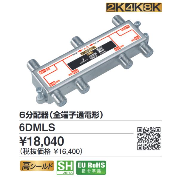 新4K8K衛星放送(3224MHz)対応の、アンテナからの入力信号を均等に六つに分けることができる6分配器です。全ての出力端子から入力端子へ電流(DC15V・0.8A以下)が通過する、全端子通電形。ノイズに強いダイカスト構造。JEITA　S...