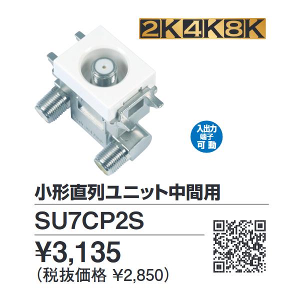 新4K8K衛星放送(3224MHz)対応の、アンテナからの入力信号をテレビ端子に出力することができる、中間用の小形直列ユニットです。入力・出力端子間に電流(DC15V・0.8A以下またはAC30V・1A以下)が通過します。同軸ケーブルへの接...