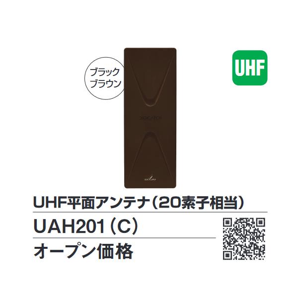 地デジ放送の電波を受信する、八木式アンテナ20素子相当のオールチャンネル(13ch.〜52ch.)対応平面アンテナです。業界トップクラスの高利得。本体背面上部にブースターなどを取付ることができて見た目もスッキリ。小形・軽量・かんたん取付構造...