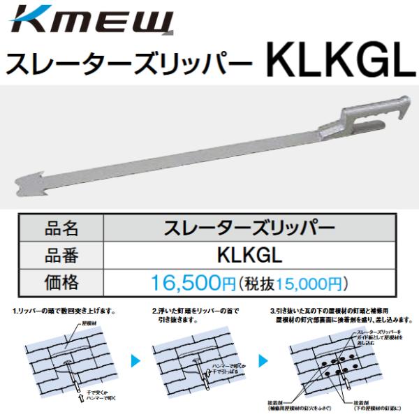 ※写真はメーカーカタログ掲載の代表写真を利用しております。　本商品の写真とは限りません。グランネクスト/カラーベストが破損した際の補修用交換工具です。品名 スレーターズリッパー品番 KLKGL