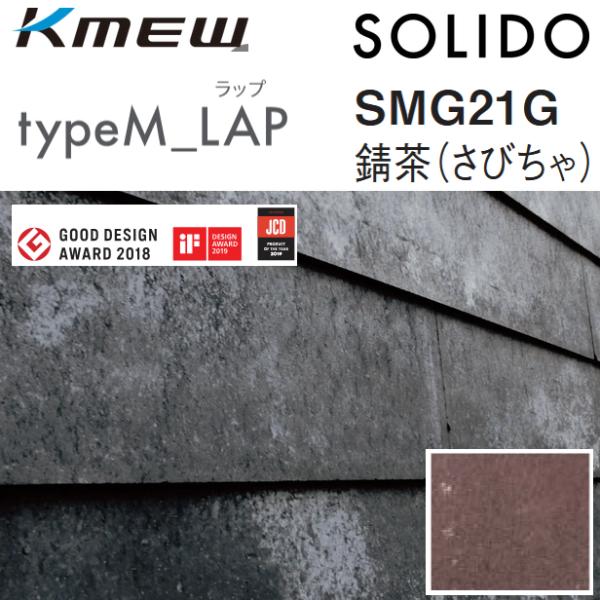 SOLIDO壁材【屋内壁・屋外壁 用】typeM_LAP／タイプエム_ラップSMG21G 錆茶(さびちゃ)※写真はメーカーカタログ掲載の代表写真を利用しております。　本商品の写真とは限りません。【ご注意】　製品は素材から出た自然な色合いのた...