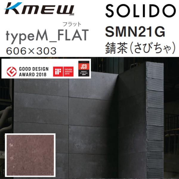 SOLIDO壁材【屋内壁・屋内床・屋外壁 用】typeM_FLAT／タイプエム_フラットSMN21G 錆茶(さびちゃ)※写真はメーカーカタログ掲載の代表写真を利用しております。　本商品の写真とは限りません。【ご注意】　製品は素材から出た自然...