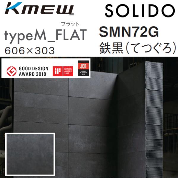 SOLIDO壁材【屋内壁・屋内床・屋外壁 用】typeM_FLAT／タイプエム_フラットSMN72G 鉄黒(てつぐろ)※写真はメーカーカタログ掲載の代表写真を利用しております。　本商品の写真とは限りません。【ご注意】　製品は素材から出た自然...