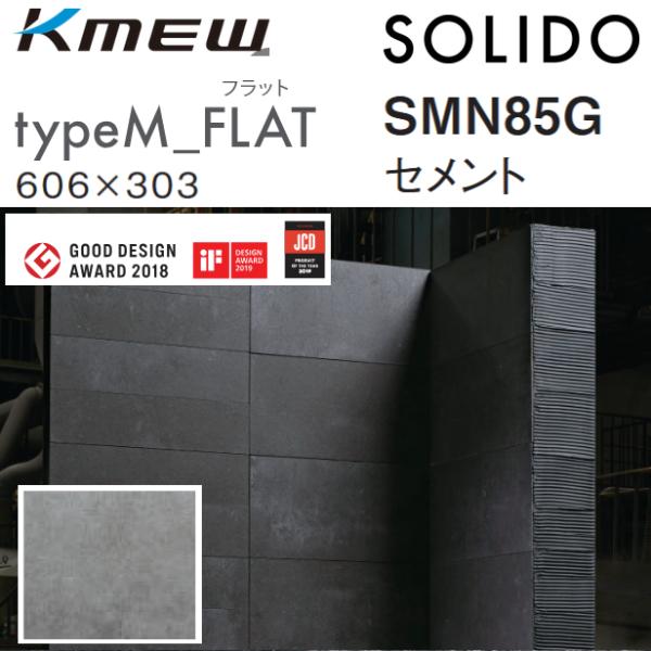 SOLIDO壁材【屋内壁・屋内床・屋外壁 用】typeM_FLAT／タイプエム_フラットSMN85G セメント※写真はメーカーカタログ掲載の代表写真を利用しております。　本商品の写真とは限りません。【ご注意】　製品は素材から出た自然な色合い...