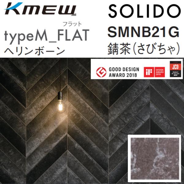 【目安納期：お手配後、2週間】SOLIDO壁材【屋内壁・屋内床・屋外壁 用】typeM_FLAT ヘリンボーン／タイプエム_フラット ヘリンボーンSMNB21G 錆茶(さびちゃ)※写真はメーカーカタログ掲載の代表写真を利用しております。　本...