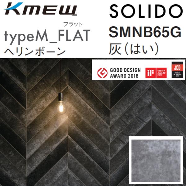 【目安納期：お手配後、2週間】SOLIDO壁材【屋内壁・屋内床・屋外壁 用】typeM_FLAT ヘリンボーン／タイプエム_フラット ヘリンボーンSMNB65G 灰色(はいいろ)※写真はメーカーカタログ掲載の代表写真を利用しております。　本...