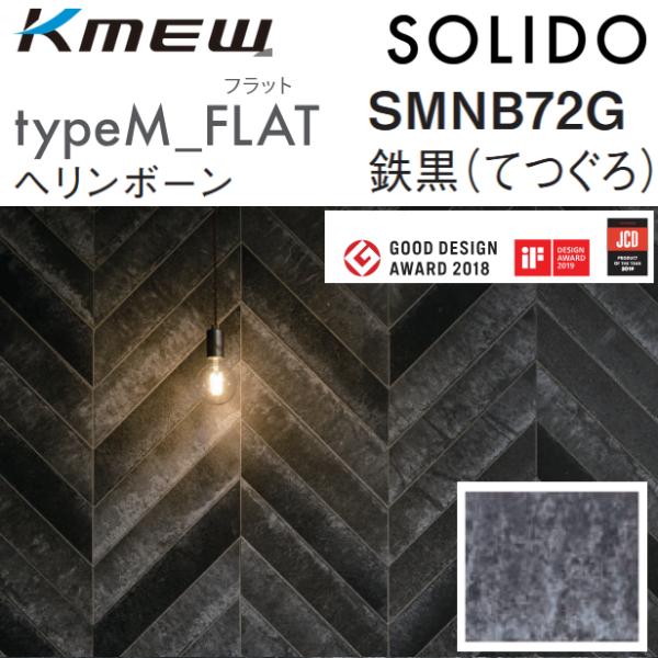 【目安納期：お手配後、2週間】SOLIDO壁材【屋内壁・屋内床・屋外壁 用】typeM_FLAT ヘリンボーン／タイプエム_フラット ヘリンボーンSMNB72G 鉄黒(てつぐろ)※写真はメーカーカタログ掲載の代表写真を利用しております。　本...