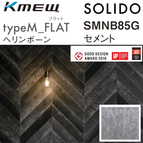 【目安納期：お手配後、2週間】SOLIDO壁材【屋内壁・屋内床・屋外壁 用】typeM_FLAT ヘリンボーン／タイプエム_フラット ヘリンボーンSMNB85G セメント※写真はメーカーカタログ掲載の代表写真を利用しております。　本商品の写...
