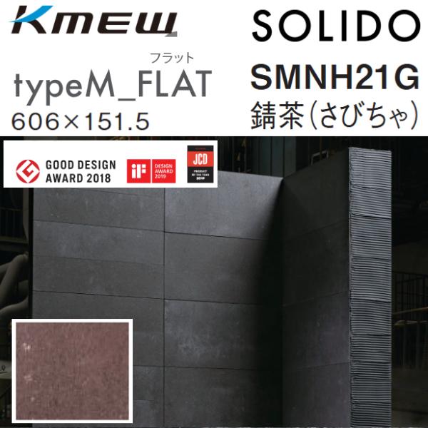SOLIDO壁材【屋内壁・屋内床・屋外壁 用】typeM_FLAT／タイプエム_フラットSMNH21G 錆茶(さびちゃ)※写真はメーカーカタログ掲載の代表写真を利用しております。　本商品の写真とは限りません。【ご注意】　製品は素材から出た自...