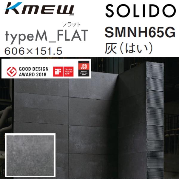 SOLIDO壁材【屋内壁・屋内床・屋外壁 用】typeM_FLAT／タイプエム_フラットSMNH65G 灰色(はいいろ)※写真はメーカーカタログ掲載の代表写真を利用しております。　本商品の写真とは限りません。【ご注意】　製品は素材から出た自...