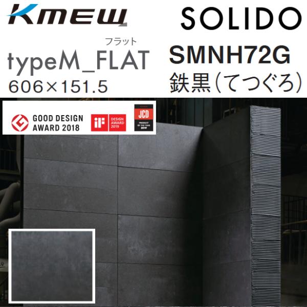 SOLIDO壁材【屋内壁・屋内床・屋外壁 用】typeM_FLAT／タイプエム_フラットSMNH72G 鉄黒(てつぐろ)※写真はメーカーカタログ掲載の代表写真を利用しております。　本商品の写真とは限りません。【ご注意】　製品は素材から出た自...