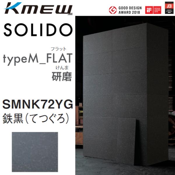 SOLIDO壁材・床材【屋内壁・屋内床 用】typeM_FLAT研磨／タイプエム_フラット研磨SMNK72YG 鉄黒(てつぐろ)※写真はメーカーカタログ掲載の代表写真を利用しております。　本商品の写真とは限りません。【ご注意】　製品は素材か...
