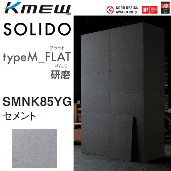 SOLIDO壁材・床材【屋内壁・屋内床 用】typeM_FLAT研磨／タイプエム_フラット研磨SMNK85YG セメント※写真はメーカーカタログ掲載の代表写真を利用しております。　本商品の写真とは限りません。【ご注意】　製品は素材から出た自...