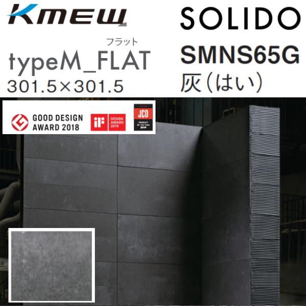 【受注生産品　目安納期：お手配後、3週間】SOLIDO壁材【屋内壁・屋内床・屋外壁 用】typeM_FLAT／タイプエム_フラットSMNS65G 灰色(はいいろ)※写真はメーカーカタログ掲載の代表写真を利用しております。　本商品の写真とは限...