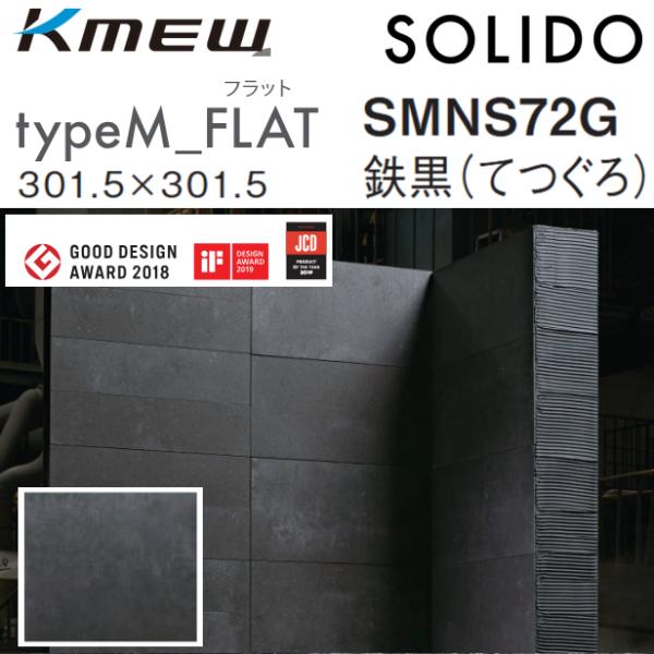【受注生産品　目安納期：お手配後、3週間】SOLIDO壁材【屋内壁・屋内床・屋外壁 用】typeM_FLAT／タイプエム_フラットSMNS72G 鉄黒(てつぐろ)※写真はメーカーカタログ掲載の代表写真を利用しております。　本商品の写真とは限...