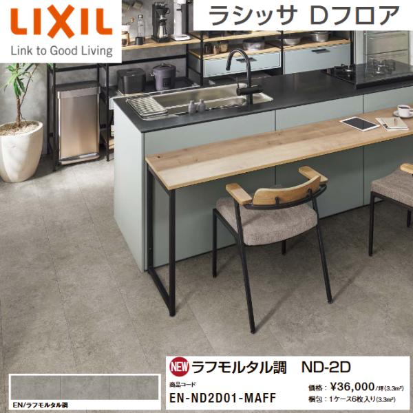 【この商品は”業者様専用商品”です。会社名・屋号の記載なき場合はキャンセルさせて頂きます。】【※配達時間指定不可※】メーカー：LIXIL／リクシルND-2Dシリーズ<カラー>EN-ND2D01-MAFF　ラフモルタル調製品仕様寸...