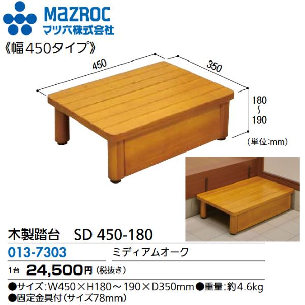 住宅の玄関にふさわしい、天然木集成材の高級家具調仕上です。転倒防止用の固定金具付です。踏面には溝加工を施しています。不陸調整用のアジャスター付でガタつきを防ぎます。 【固定金具について】追加でお入り用の場合は、本商品ページ内にご用意しており...
