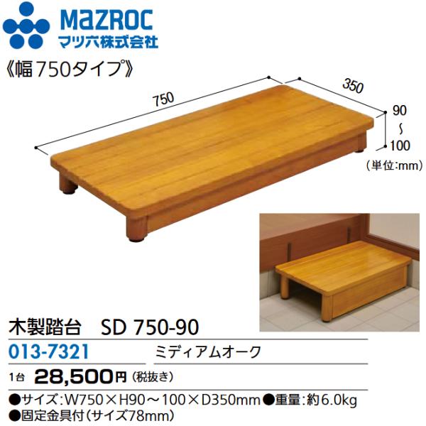 住宅の玄関にふさわしい、天然木集成材の高級家具調仕上です。転倒防止用の固定金具付です。踏面には溝加工を施しています。不陸調整用のアジャスター付でガタつきを防ぎます。 【固定金具について】追加でお入り用の場合は、本商品ページ内にご用意しており...