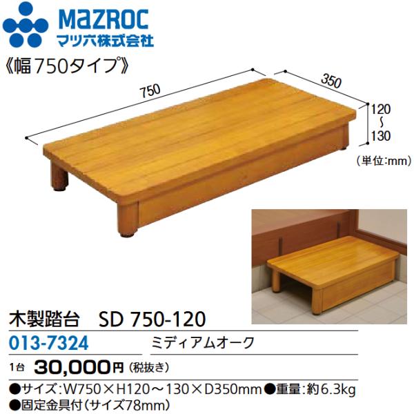 住宅の玄関にふさわしい、天然木集成材の高級家具調仕上です。転倒防止用の固定金具付です。踏面には溝加工を施しています。不陸調整用のアジャスター付でガタつきを防ぎます。 【固定金具について】追加でお入り用の場合は、本商品ページ内にご用意しており...