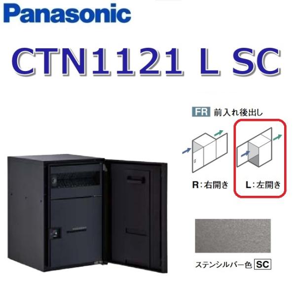 ※写真はメーカーカタログ掲載の代表写真を利用しております。　本商品の写真とは限りません。パナソニックCTN1121 L SC/CTN1121LSC【FR 前入れ後出し】【L 左開き】【SC ステンシルバー】コンボマルチ 宅配ボックス ポスト一体型