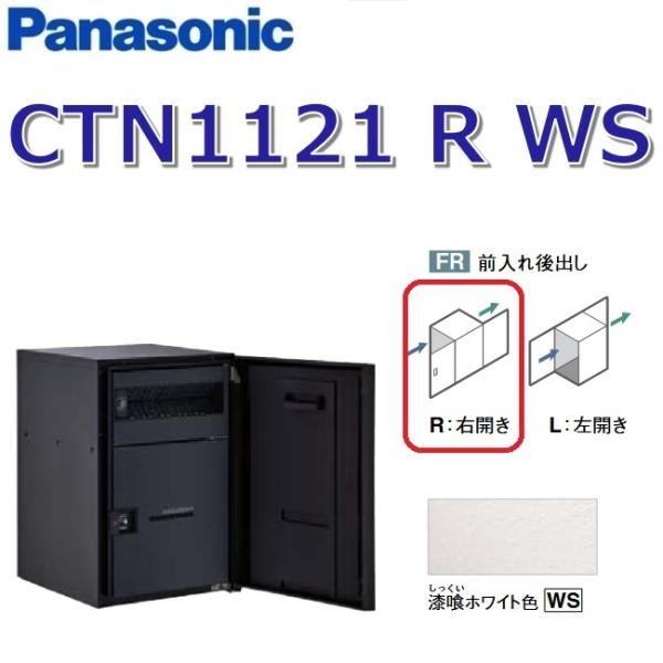 ※写真はメーカーカタログ掲載の代表写真を利用しております。　本商品の写真とは限りません。パナソニックCTN1121 R WS/CTN1121RWS【FR 前入れ後出し】【R 右開き】【WS 漆喰ホワイト】コンボマルチ 宅配ボックス ポスト一体型