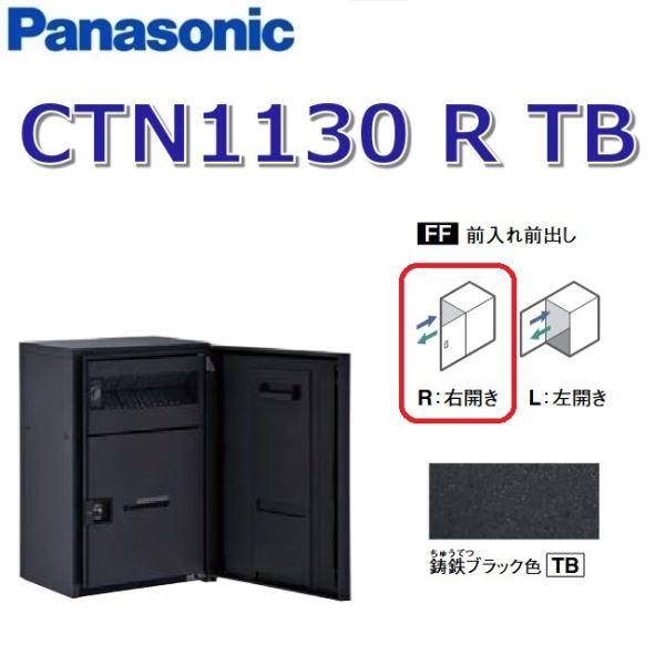 ※写真はメーカーカタログ掲載の代表写真を利用しております。　本商品の写真とは限りません。パナソニックCTN1130 R TB/CTN1130RTB【FF 前入れ前出し】【R 右開き】【TB 鋳鉄ブラック】コンボマルチ 宅配ボックス ポスト一体型