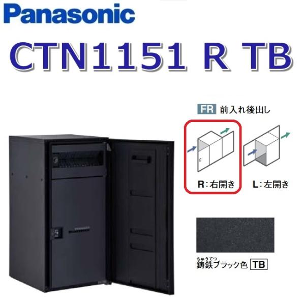 ※写真はメーカーカタログ掲載の代表写真を利用しております。　本商品の写真とは限りません。パナソニックCTN1151 R TB/CTN1151RTB【FR 前入れ後出し】【R 右開き】【TB 鋳鉄ブラック】コンボマルチ 宅配ボックス ポスト一体型