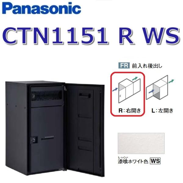 ※写真はメーカーカタログ掲載の代表写真を利用しております。　本商品の写真とは限りません。パナソニックCTN1151 R WS/CTN1151RWS【FR 前入れ後出し】【R 右開き】【WS 漆喰ホワイト】コンボマルチ 宅配ボックス ポスト一体型