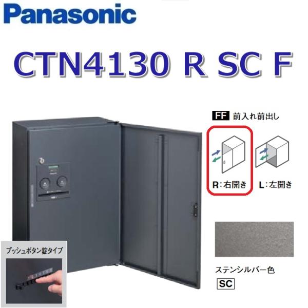 ※写真はメーカーカタログ掲載の代表写真を利用しております。　本商品の写真とは限りません。パナソニックCTN4130 R SC F/CTN4130RSCF【FF 前入れ前出し】【R 右開き】【SC ステンシルバー】コンボ-フラット  宅配ボッ...