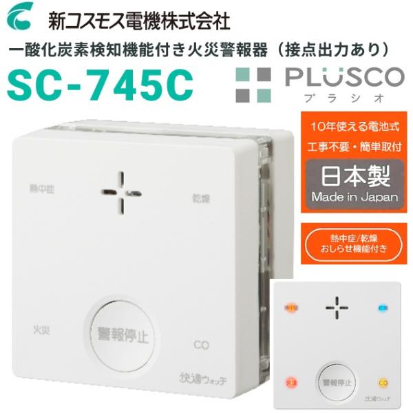【SC-735 の後継品】熱中症／乾燥おしらせ機能付き検知対象　火災（煙）、一酸化炭素（CO）設置場所　寝室、階段、廊下、居室天井・壁面設置特長　CO反応式※　警報器が一酸化炭素（CO）を検知すると、煙センサの感度を高め、火災をより早くお知...