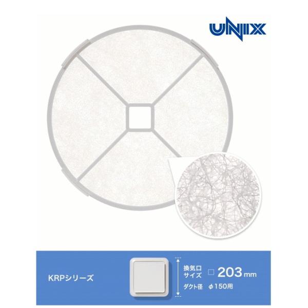 ◆ユニックスのレジスターKRP150シリーズにご利用いただける、メーカー純正の交換用フィルターです◆1枚からの販売となります◆フィルターのサイズは直径 144mmです（※念のためご使用中のフィルターを取り外していただき、サイズのご確認をお願...