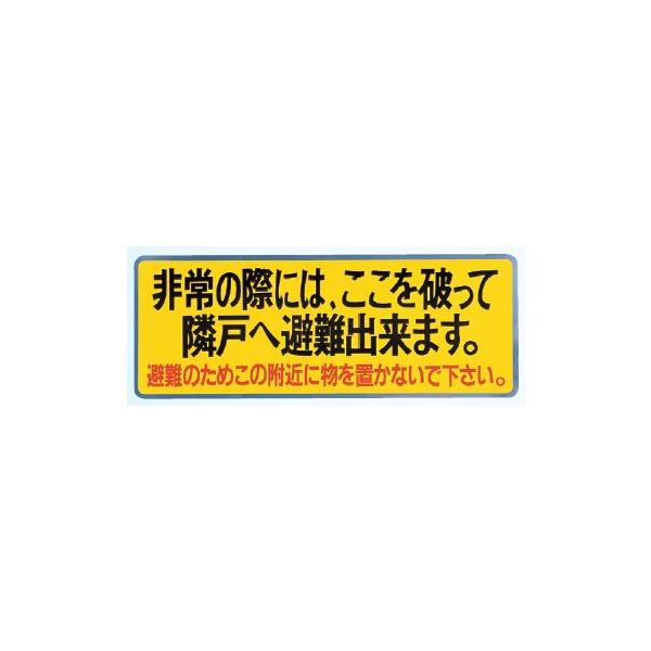 [サイズ]　W400mm×H150mm[材質]　アルミ箔[色]　黄色地に黒文字と赤文字　枠：シルバー色　[仕様]　表面：ビニール被膜　裏面：粘着テープ付◇商品記号：SK-10(A)◇メーカー：神栄ホームクリエイト株式会社（旧：新協和）　