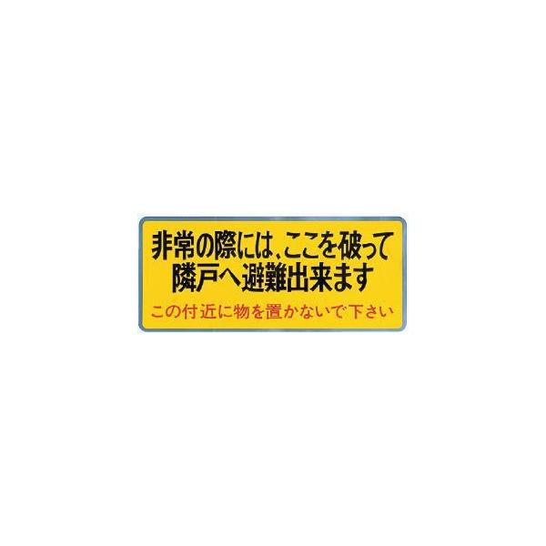 [サイズ]　W404mm×H180mm[材質]　アルミ箔[色]　黄色地に黒文字と赤文字　枠：シルバー色　[仕様]　表面：ビニール被膜　裏面：粘着テープ付◇商品記号：SK-12◇メーカー：神栄ホームクリエイト株式会社（旧：新協和）　