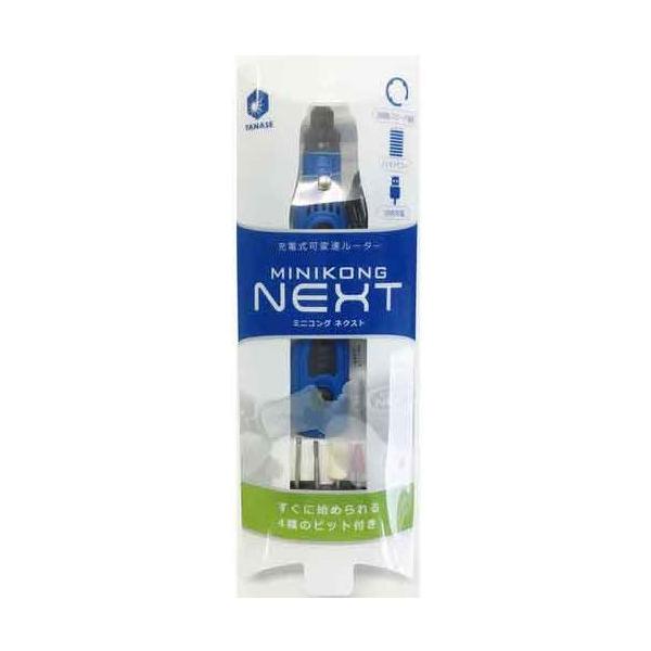 柳瀬　充電式可変式ルーター　ミニコング NEXT  YWE-N  特長・充電式なので持ち運びが便利・3段階スピード調節が可能・軽量なのにハイパワー・すぐに始められる4種のビット付・2.35mm、3mm軸先端パーツ対応用途 ・ダイヤモンドバー...