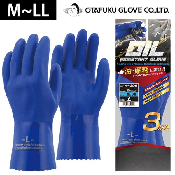 【商品詳細】メーカーおたふく手袋品番A-208素材手袋：塩化ビニール樹脂裏面：綿特徴塩化ビニール耐油性、3双パックサイズM,L,LLカラーブルー