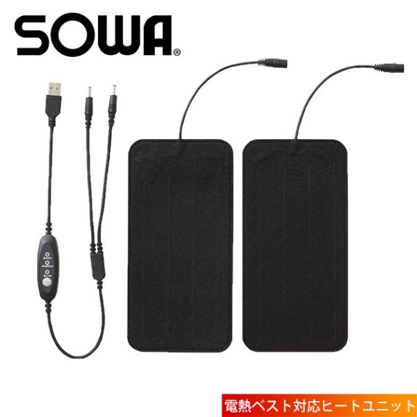 【商品詳細】メーカーSOWA（桑和）品番17009特徴SOWAの電熱ウェア・電熱ベストで使えるヒートユニット！◆セット内容・ヒートシート(電熱パッド)×2・スイッチケーブル×1サイズPADカラーブラックご使用時の注意★こちらは電熱パッドのみ...