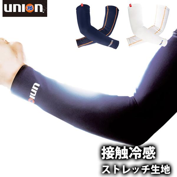 適応サイズ(cm)サイズ長さ上腕手首F462417【商品詳細】メーカーUNION 76品番76-50混率ポリエステル84%・ポリウレタン16%・特徴あのアメリカンブランド「76」から冷感アームカバー登場！◆接触冷感◆ストレッチ素材サイズFカ...